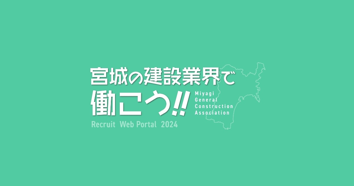 企業一覧｜宮城の建設業界で働こう